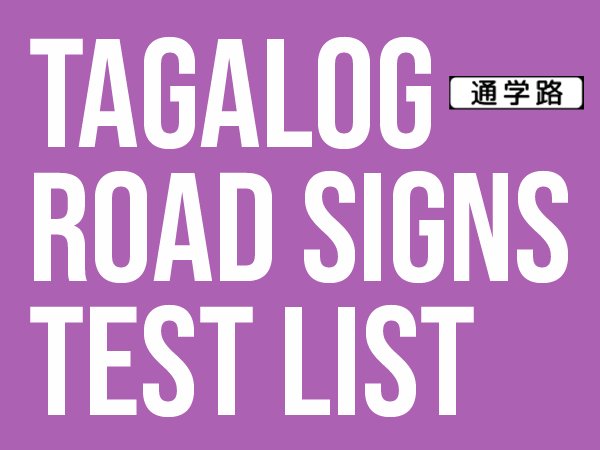 List Of Tagalog Road Signs Driving In Japan Quiz » Gaijin World
